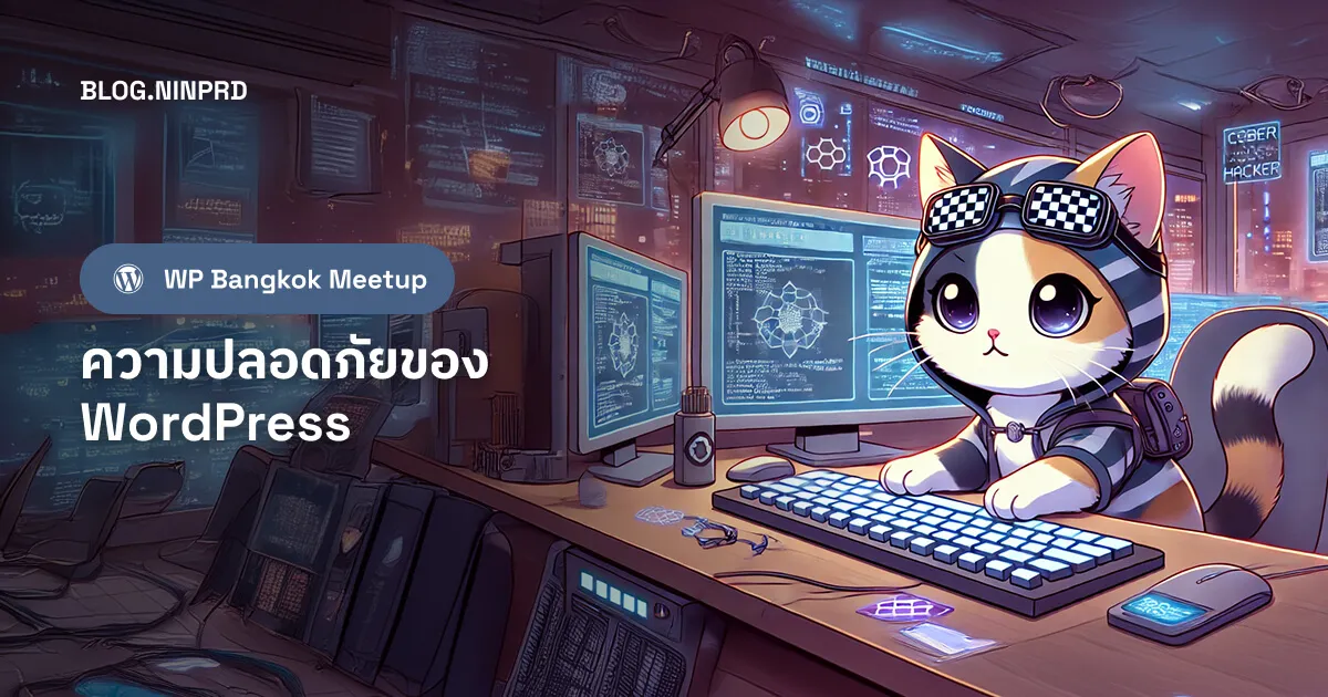 สรุปจาก WP Bangkok Meetup: ความปลอดภัยของ WordPress | blog.ninprd